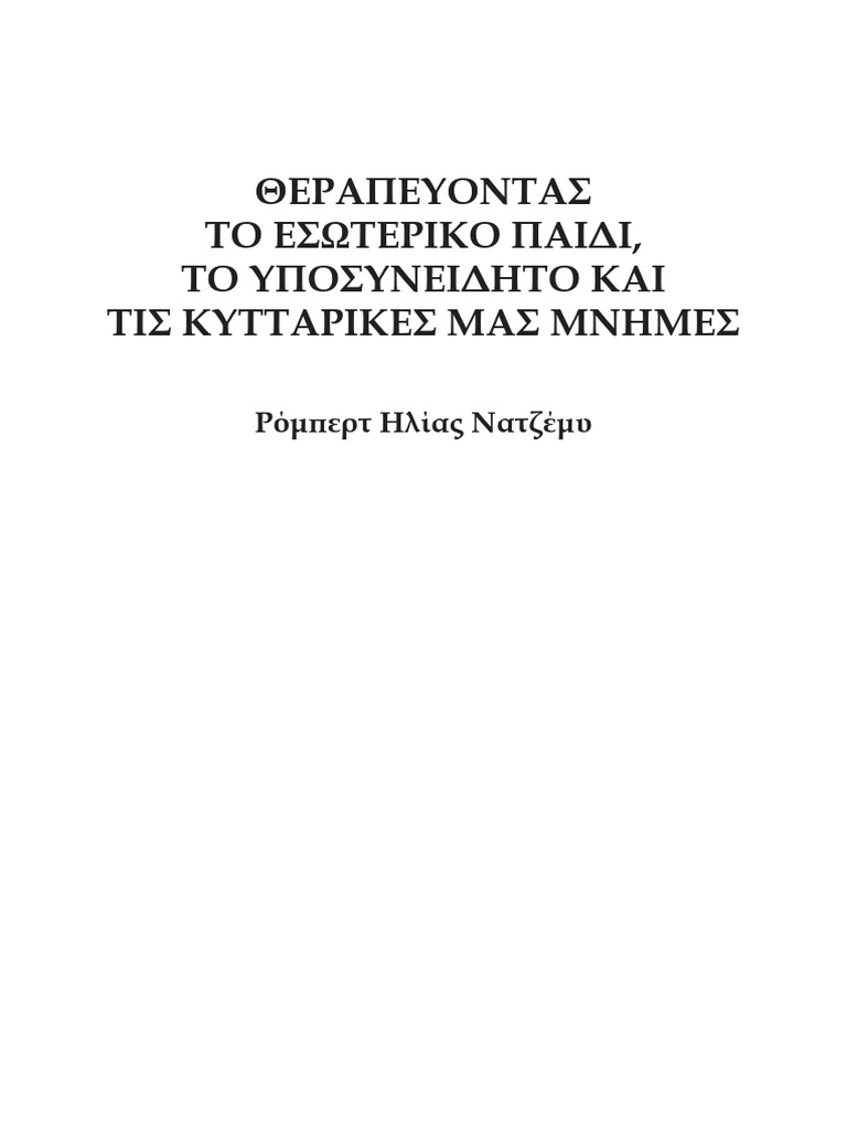 ΘΕΡΑΠΕΥΟΝΤΑΣ ΤΟ ΕΣΩΤΕΡΙΚΟ ΠΑΙΔΙ, ΤΟ ΥΠΟΣΥΝΕΙΔΗΤΟ ΚΑΙ ΤΙΣ ΚΥΤΤΑΡΙΚΕΣ ΜΑΣ ...