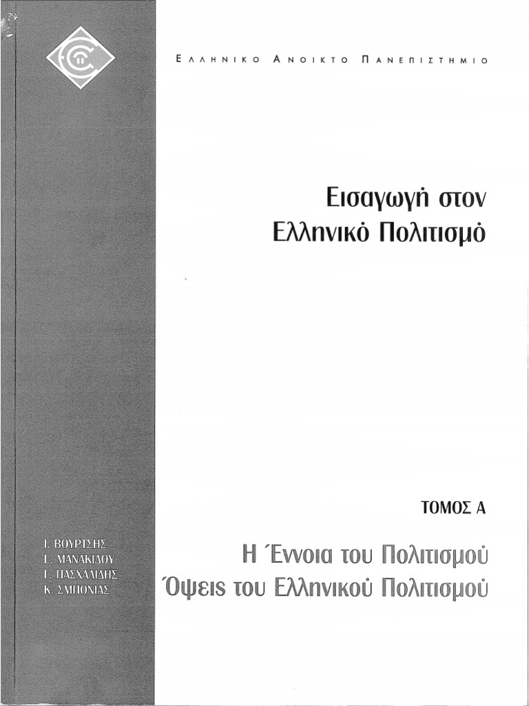 ΕΑΠ ΕΙΣΑΓΩΓΗ ΣΤΟΝ ΕΛΛΗΝΙΚΟ ΠΟΛΙΤΙΣΜΟ ΤΟΜΟΣ Α PDF | PDF