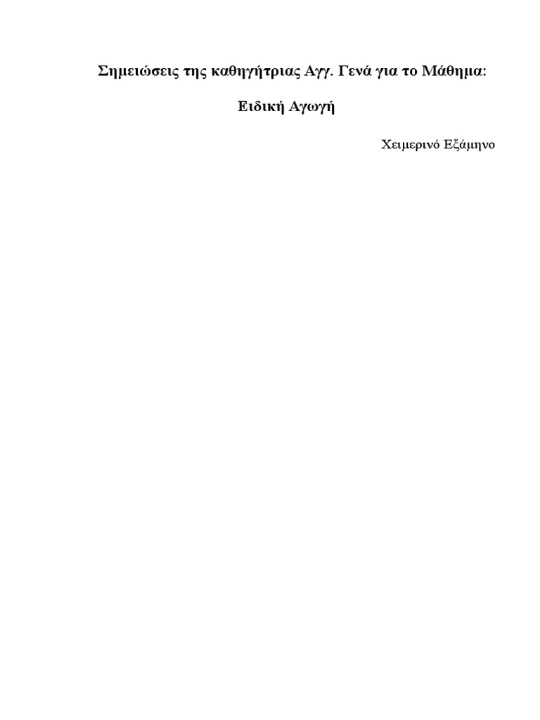 ΣΗΜΕΙΩΣΕΙΣ ΕΙΔΙΚΗ ΑΓΩΓΗ Α | PDF