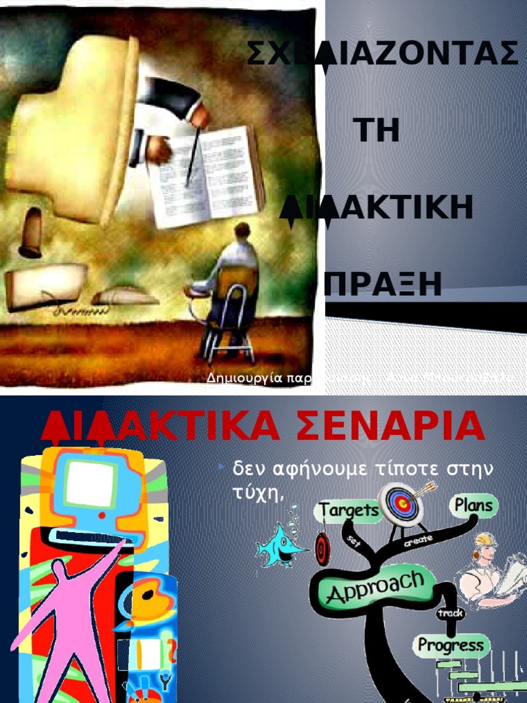 ΔΙΔΑΚΤΙΚΑ ΣΕΝΑΡΙΑ | PDF
