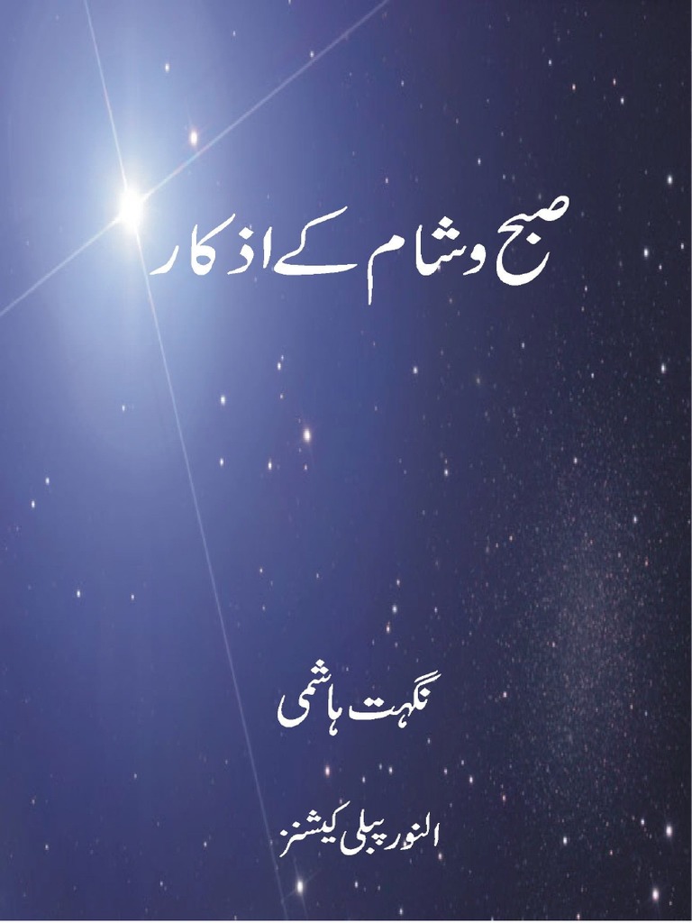 Subah Sham K Azkar PDF | PDF