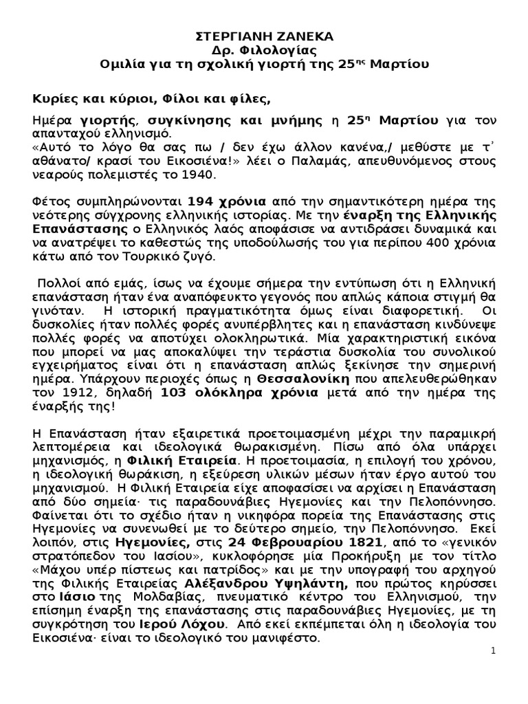 Ομιλία για τη σχολική γιορτή της 25ης Μαρτίου | PDF