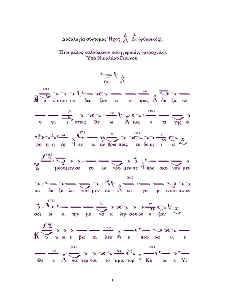 Δοξολογία Σύντομος Ηχος Δ Φθορικός | PDF