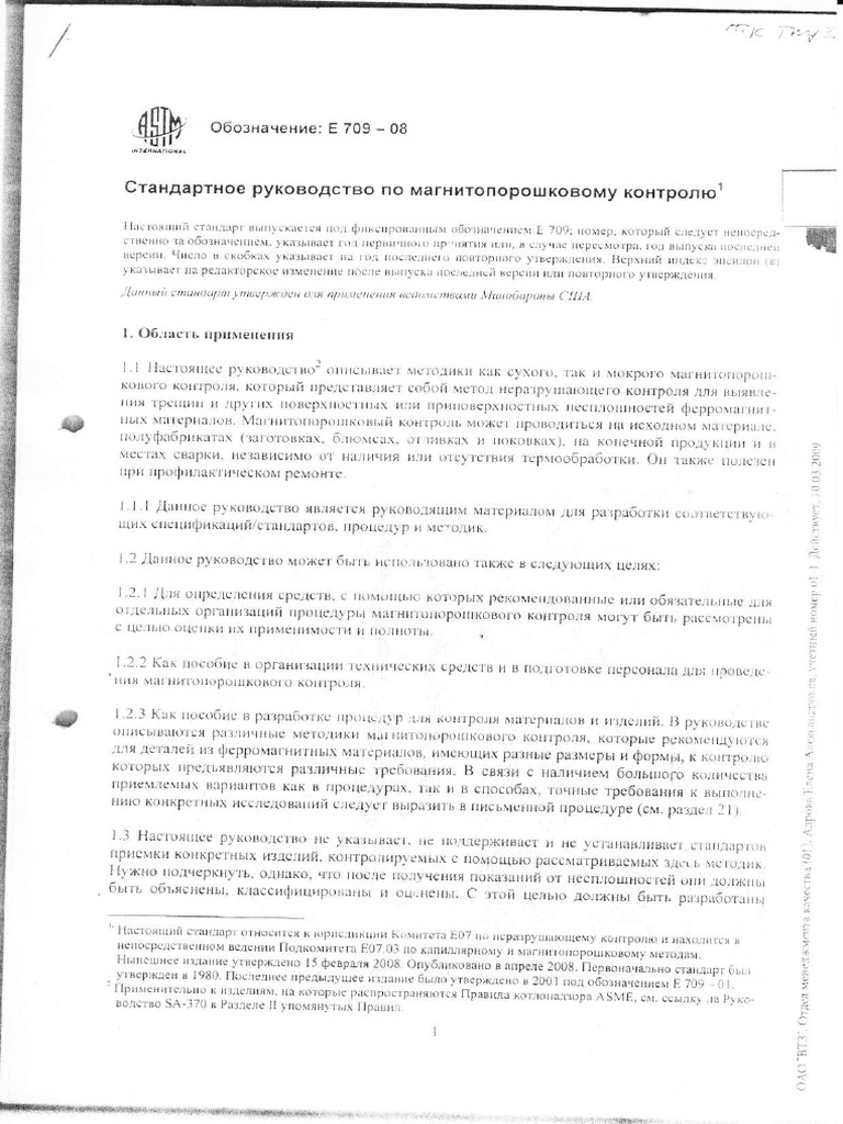 ASTM Е 709 рус | PDF