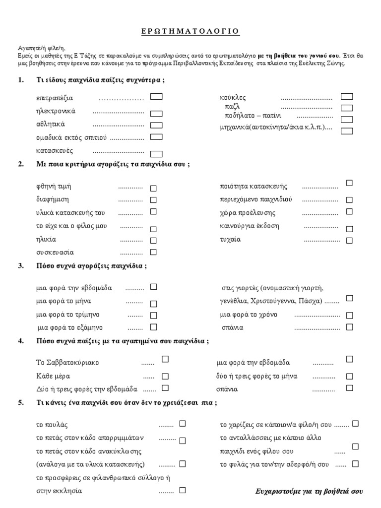 Ερωτηματολόγιο | PDF