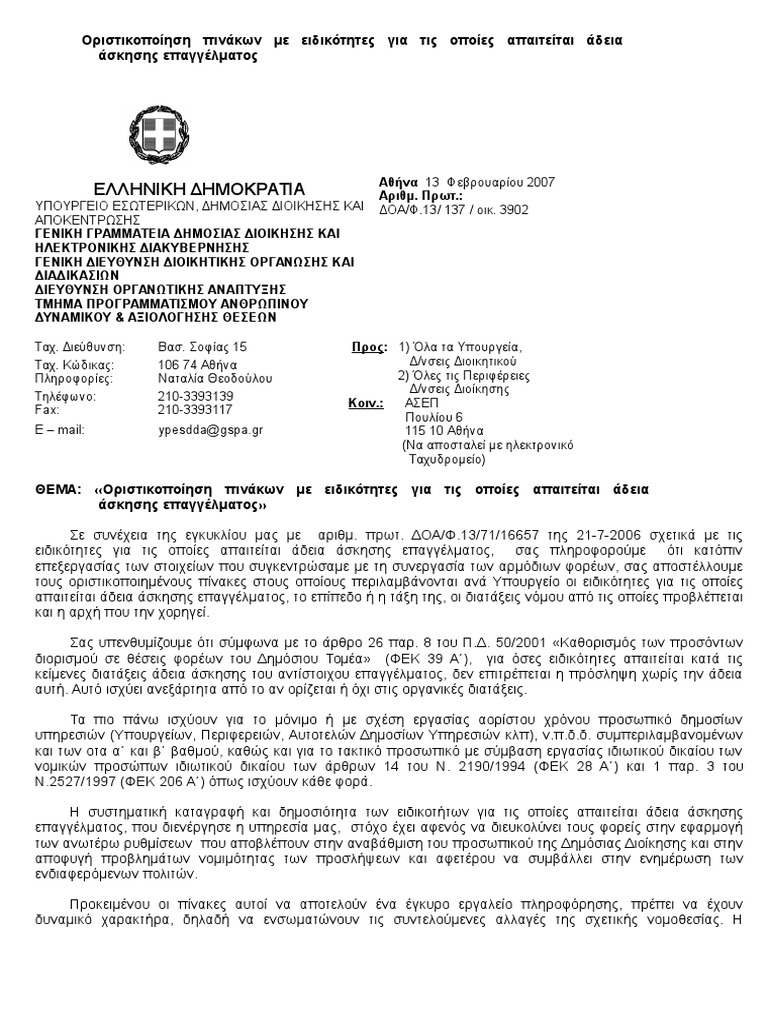 ΑΔΕΙΕΣ ΑΣΚΗΣΗΣ ΕΠΑΓΓΕΛΜΑΤΟΣ | PDF