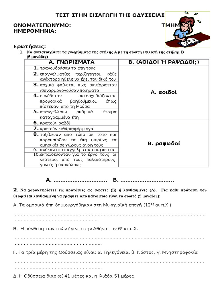 ΤΕΣΤ ΣΤΗΝ ΕΙΣΑΓΩΓΗ ΤΗΣ ΟΔΥΣΣΕΙΑΣ | PDF