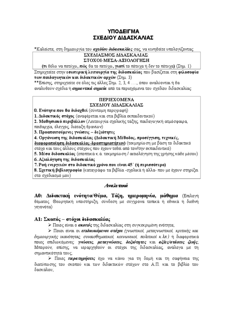 2. ΥΠΟΔΕΙΓΜΑ ΣΧΕΔΙΟΥ ΔΙΔΑΣΚΑΛΙΑΣ, 2015 | PDF