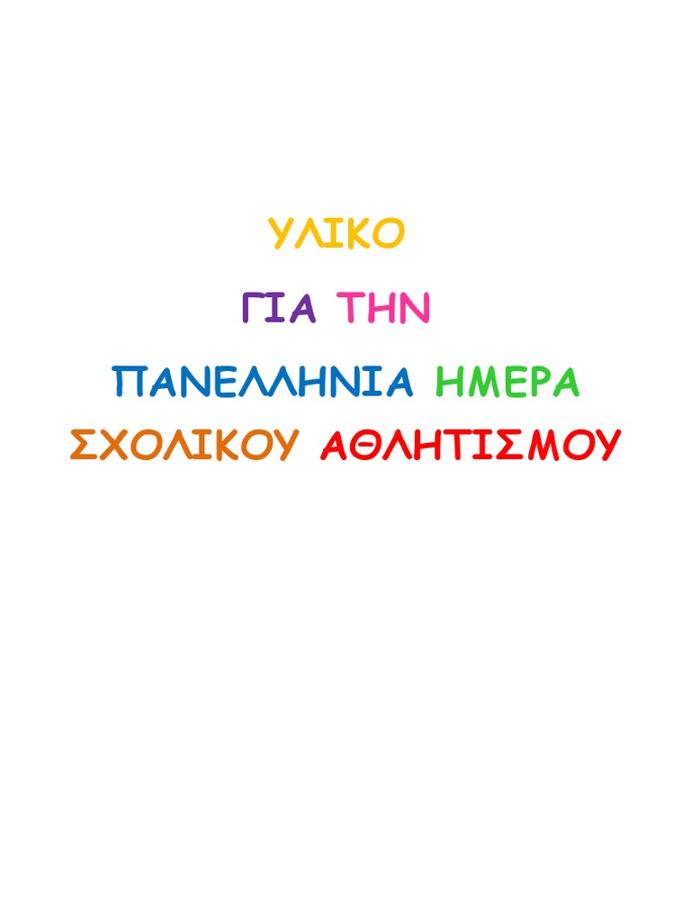 ΥΛΙΚΟ ΓΙΑ ΤΗΝ ΗΜΕΡΑ ΣΧΟΛΙΚΟΥ ΑΘΛΗΤΙΣΜΟΥ | PDF