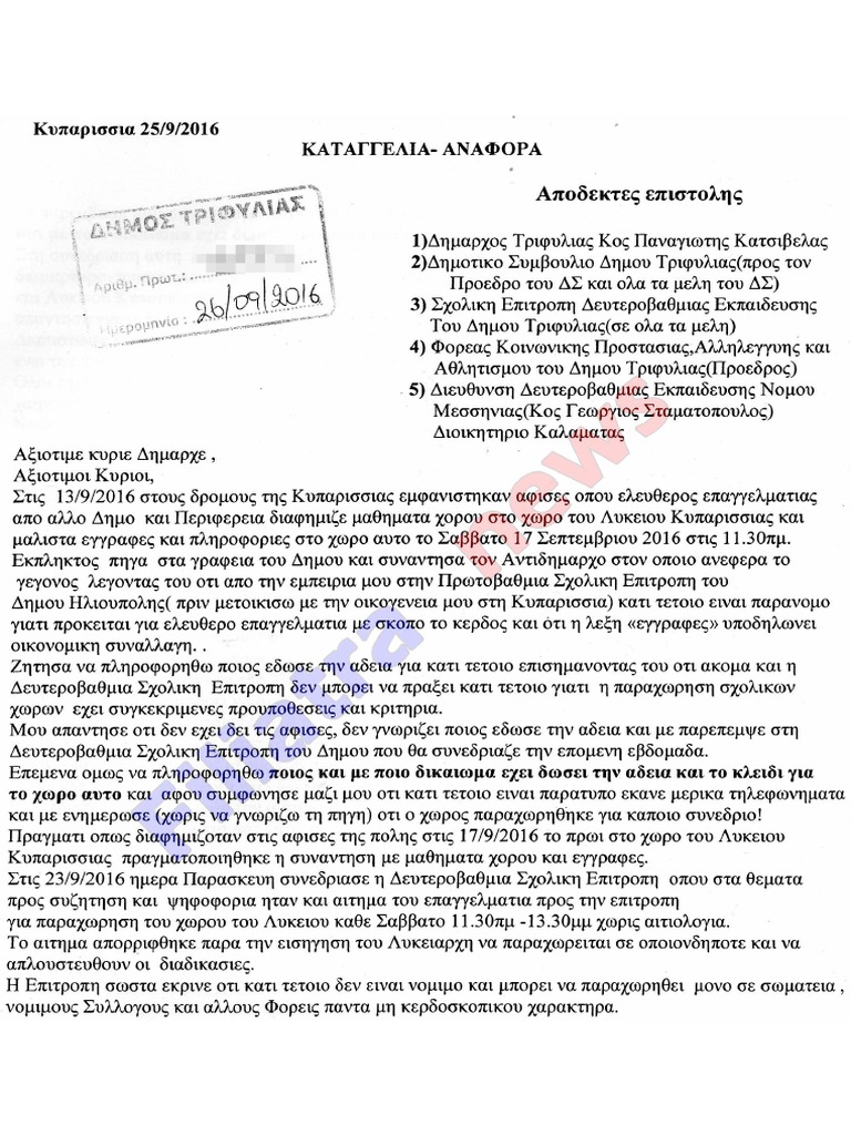 ΚΑΤΑΓΓΕΛΊΑ ΠΡΟΣ ΤΟ ΔΗΜΟΤΙΚΟ ΣΥΜΒΟΥΛΙΟ ΤΡΙΦΥΛΙΑΣ | PDF