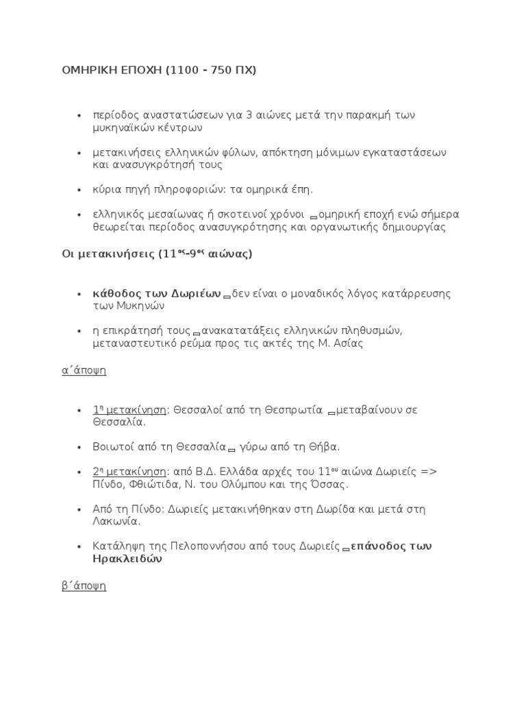 ΟΜΗΡΙΚΗ ΕΠΟΧΗ | PDF