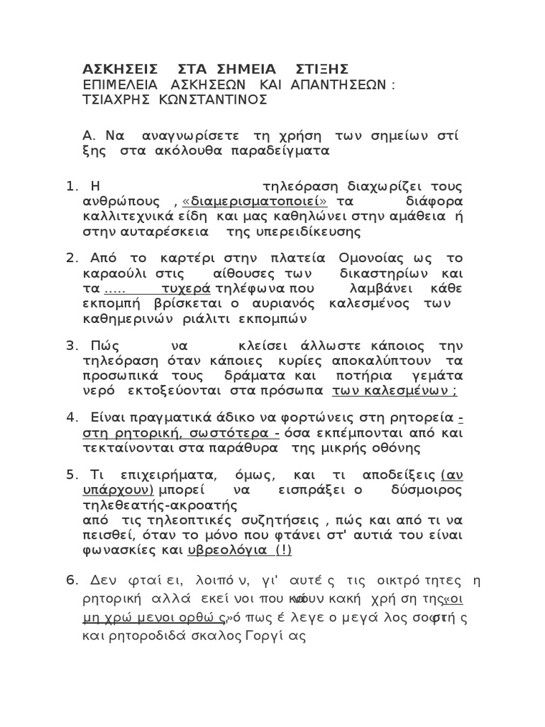 ΑΣΚΗΣΕΙΣ σημεια στιξης | PDF