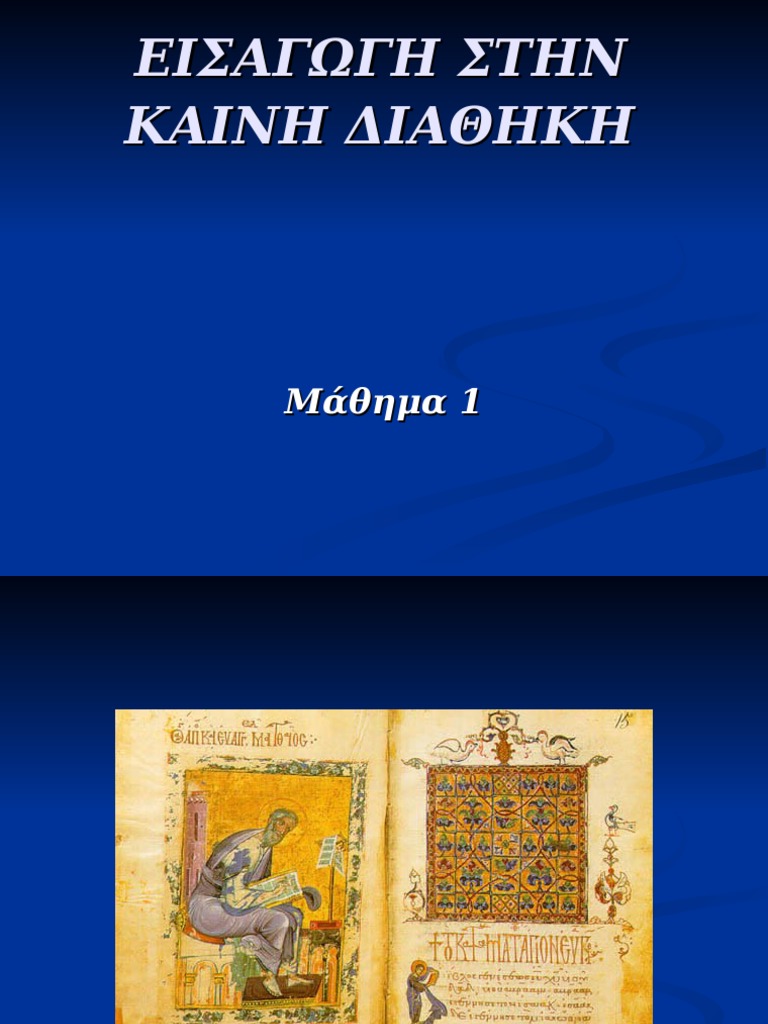 ΕΙΣΑΓΩΓΗ ΣΤΗΝ ΚΑΙΝΗ ΔΙΑΘΗΚΗ | PDF