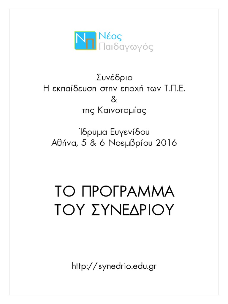 Πρόγραμμα Συνεδρίου ΝΕΟΣ ΠΑΙΔΑΓΩΓΟΣ 5& 6 Νοεμβρίου 1016 | PDF