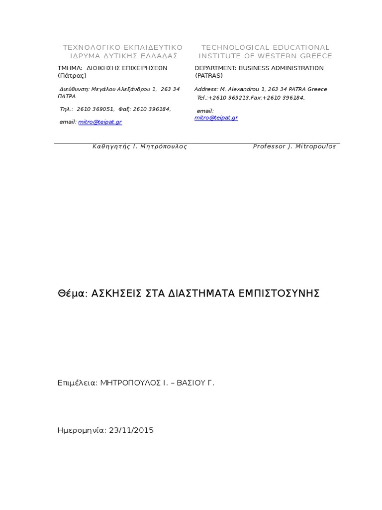ΑΣΚΗΣΕΙΣ - ΔΙΑΣΤΗΜΑΤΑ ΕΜΠΙΣΤΟΣΥΝΗΣ | PDF