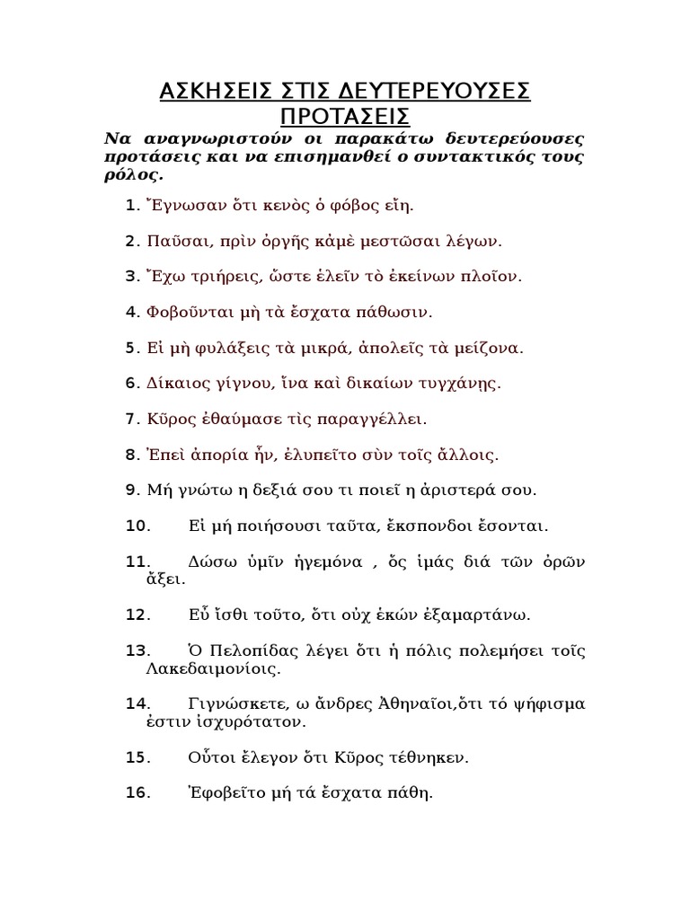 ΑΣΚΗΣΕΙΣ ΣΤΙΣ ΔΕΥΤΕΡΕΥΟΥΣΕΣ ΠΡΟΤΑΣΕΙΣ | PDF