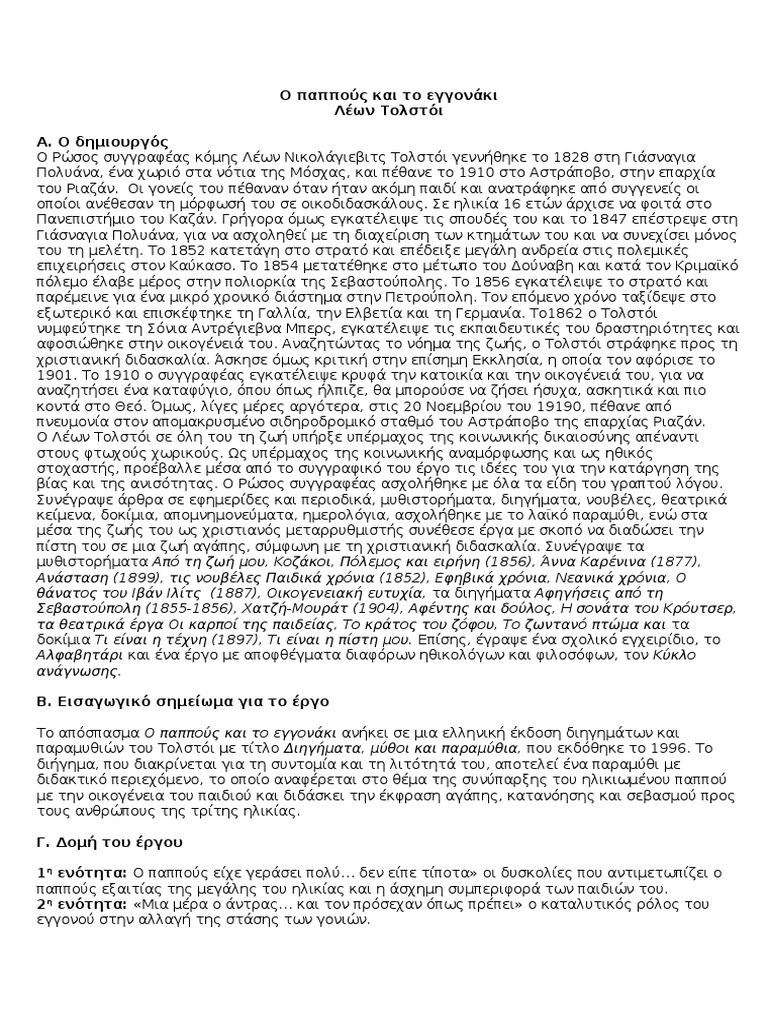 Ο Παππούς Και Το Εγγονάκι | PDF
