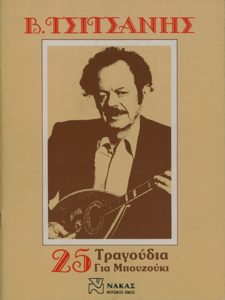 25 ΤΡΑΓΟΥΔΙΑ ΤΟΥ ΤΣΙΤΣΑΝΗ ΓΙΑ ΜΠΟΥΖΟΥΚΙ ΜΕ ΤΑΜΠΛΑΤΟΥΡΑ PDF