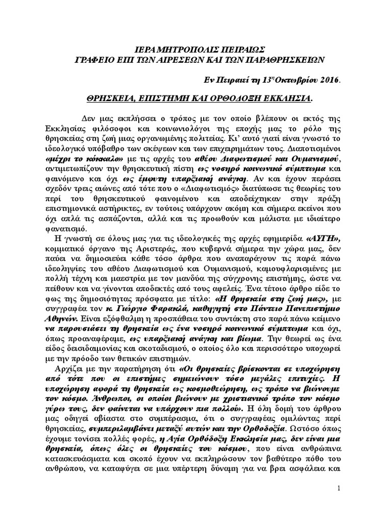 ΘΡΗΣΚΕΙΑ, ΕΠΙΣΤΗΜΗ ΚΑΙ ΟΡΘΟΔΟΞΙΑ | PDF