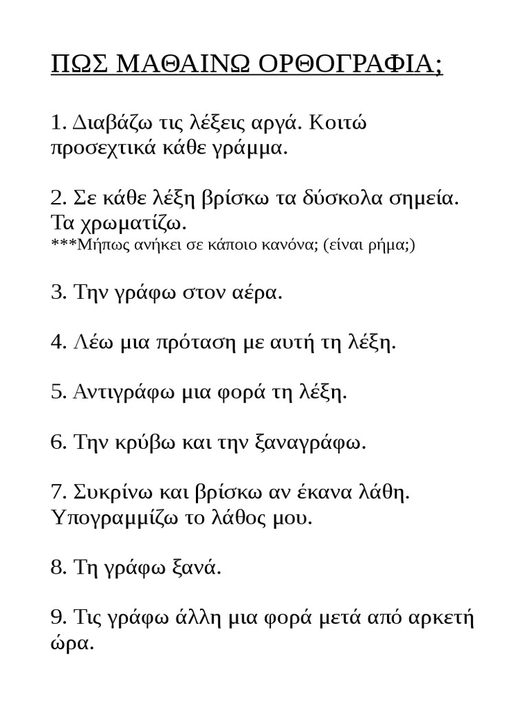 ΠΩΣ ΜΑΘΑΙΝΩ ΟΡΘΟΓΡΑΦΙΑ | PDF