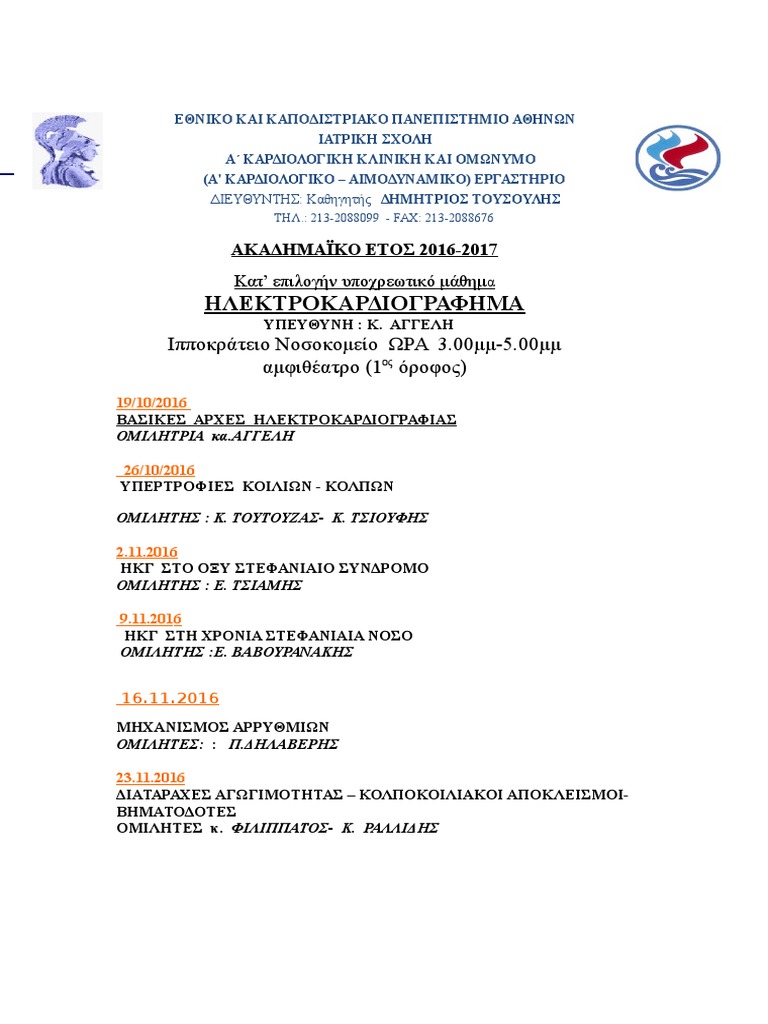 ΜΑΘΗΜΑΤΑ ΗΚΓ 2016-2017 | PDF