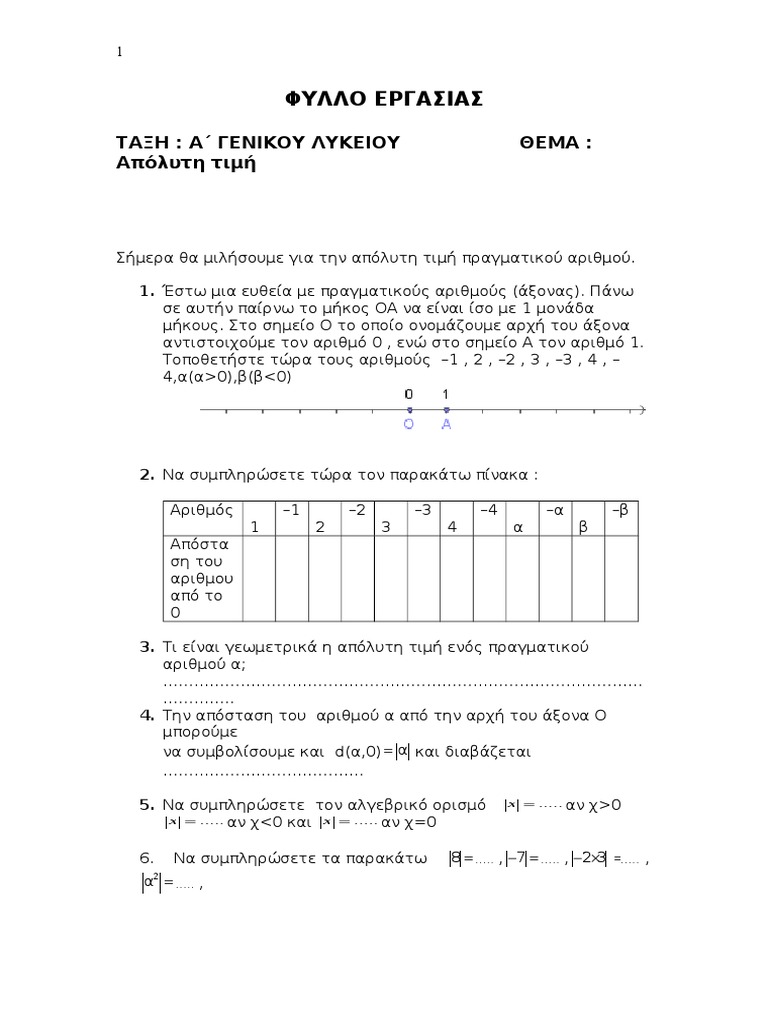 ΦΥΛΛΟ ΕΡΓΑΣΙΑΣ ΣΤΗΝ ΑΠΟΛΥΤΗ ΤΙΜΗ.doc