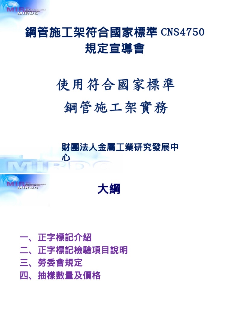 Cns 4750鋼管施工架 | PDF