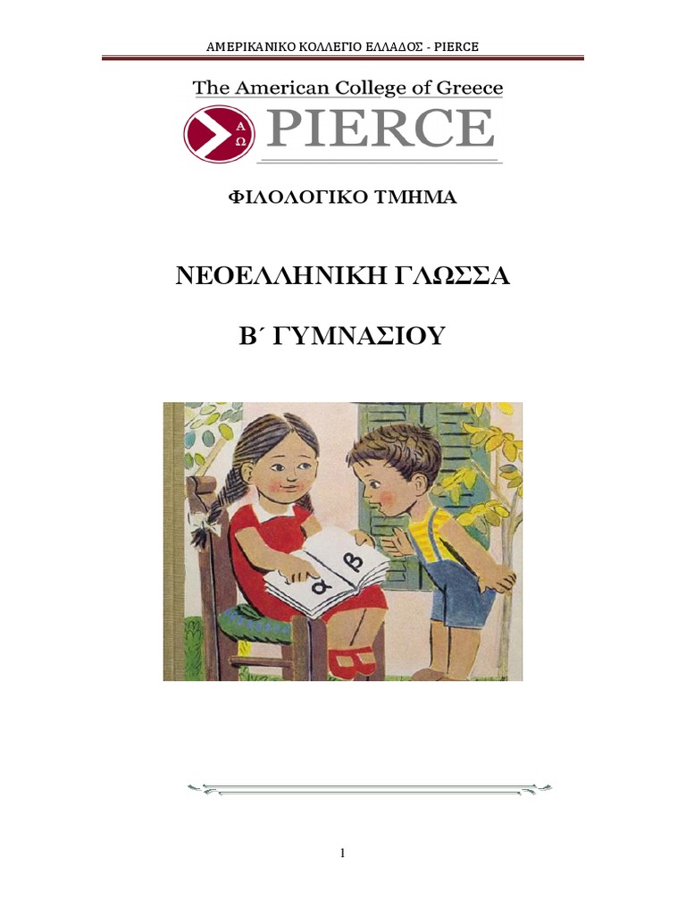 Ελληνικη Γλωσσα β Pierce | PDF