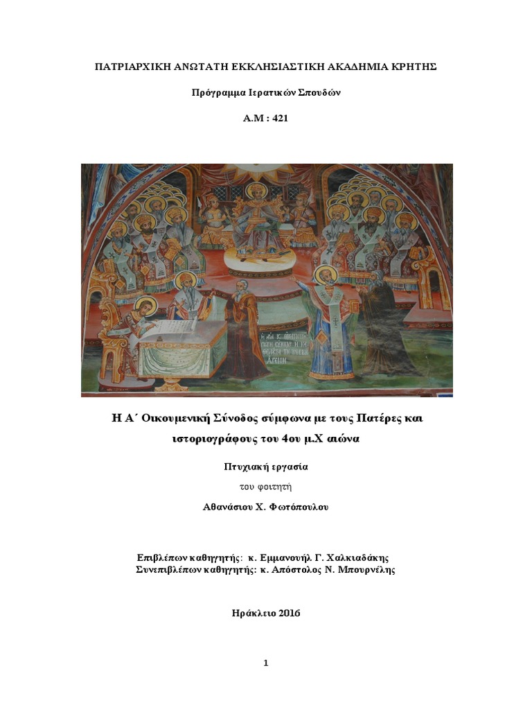 Η Α΄ ΟΙΚΟΥΜΕΝΙΚΗ ΣΥΝΟΔΟΣ ΣΥΜΦΩΝΑ ΜΕ ΤΟΥΣ ΠΑΤΕΡΕΣ ΚΑΙ ΙΣΤΟΡΙΟΓΡΑΦΟΥΣ ΤΟΥ ...