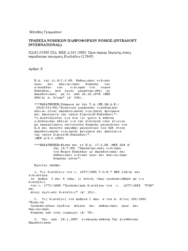 ΟΡΟΙ ΔΟΜΗΣΗΣ ΚΥΚΛΑΔΕΣ | PDF