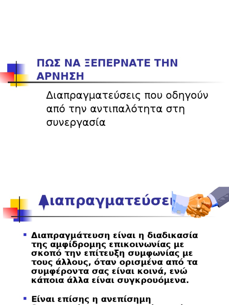ΠΩΣ ΝΑ ΞΕΠΕΡΝΑΤΕ ΤΗΝ ΑΡΝΗΣΗ | PDF