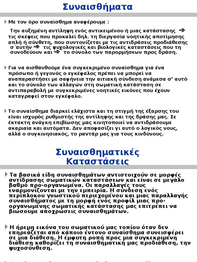 ΣΥΝΑΙΣΘΗΜΑΤΑ | PDF