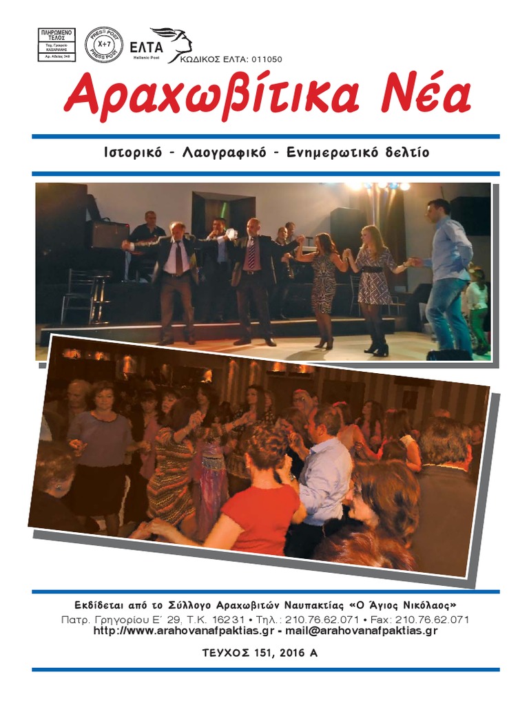 ΑΡΑΧΩΒΙΤΙΚΑ ΝΕΑ 151 | PDF