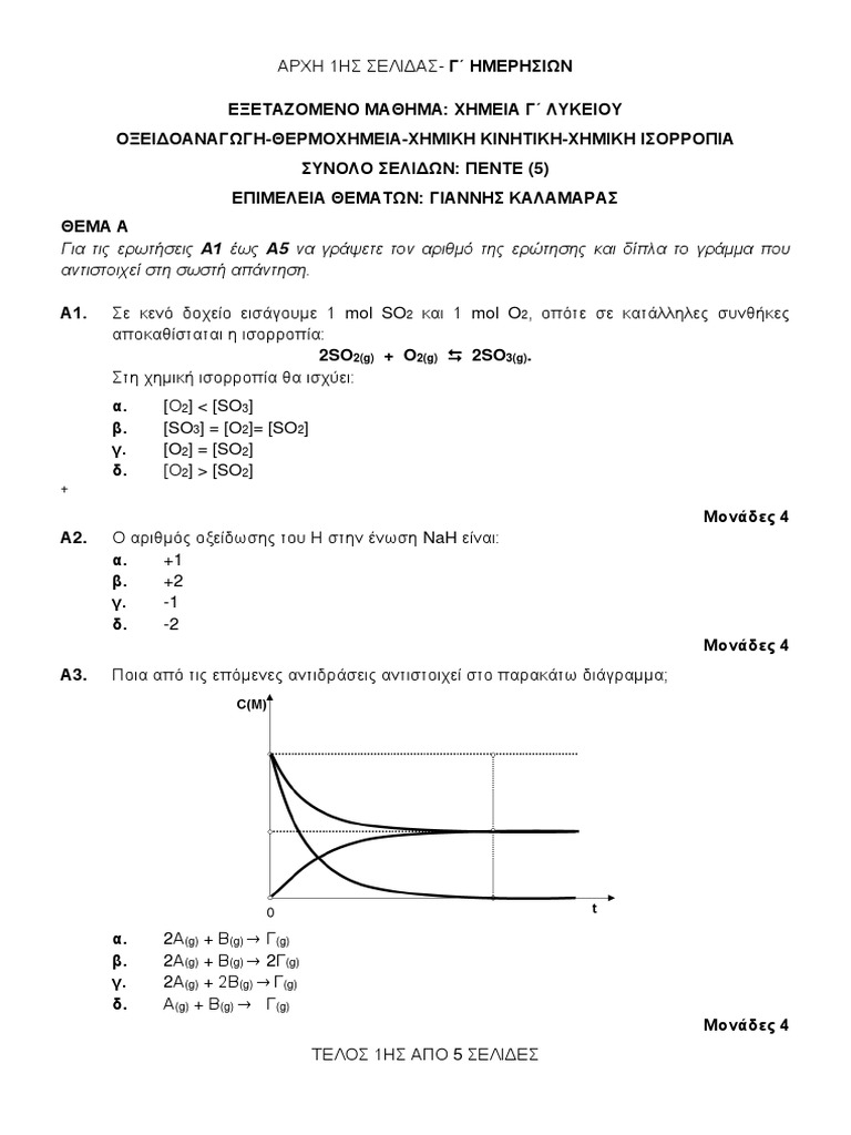 Επαναληπτικό διαγώνισμα οξειδοαναγωγή, θερμοχημεία, χημική κινητική ...