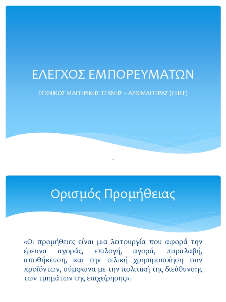 Ελεγχοσ Εμπορευματων PDF | PDF