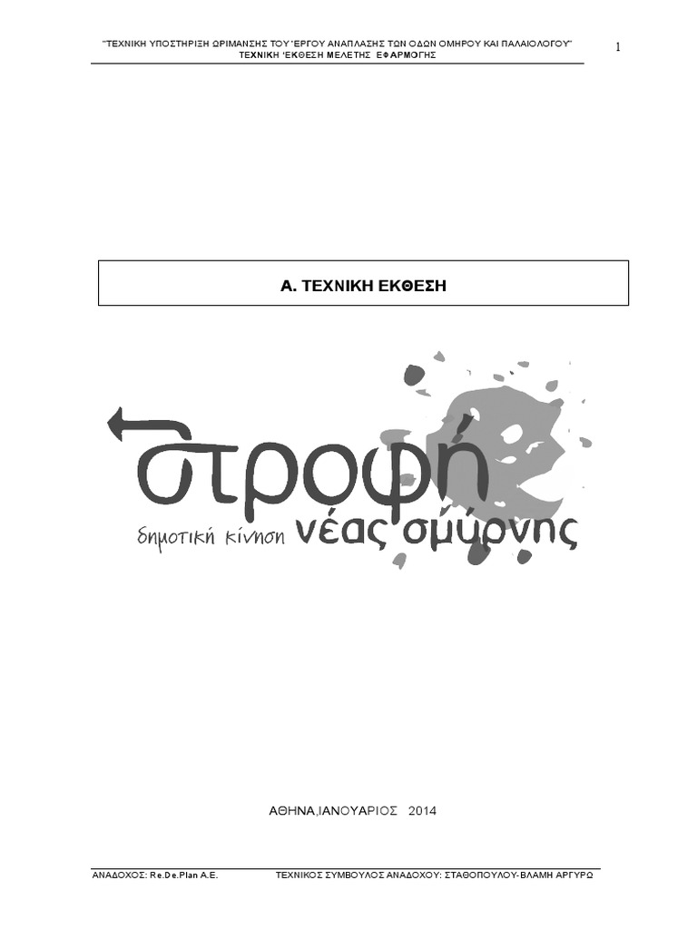 ΤΕΧΝΙΚΗ ΕΚΘΕΣΗ ΑΝΑΠΛΑΣΗΣ ΟΔΩΝ ΟΜΗΡΟΥ & ΠΑΛΑΙΟΛΟΓΟΥ | PDF
