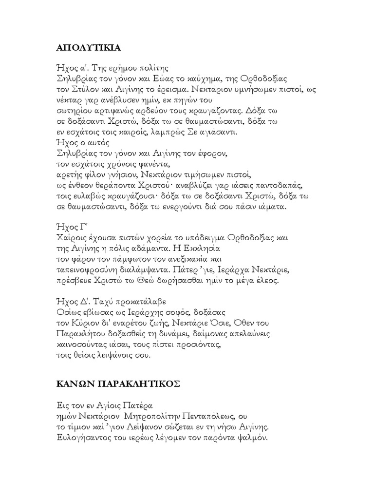 ΑΠΟΛΥΤΙΚΙΑ | PDF