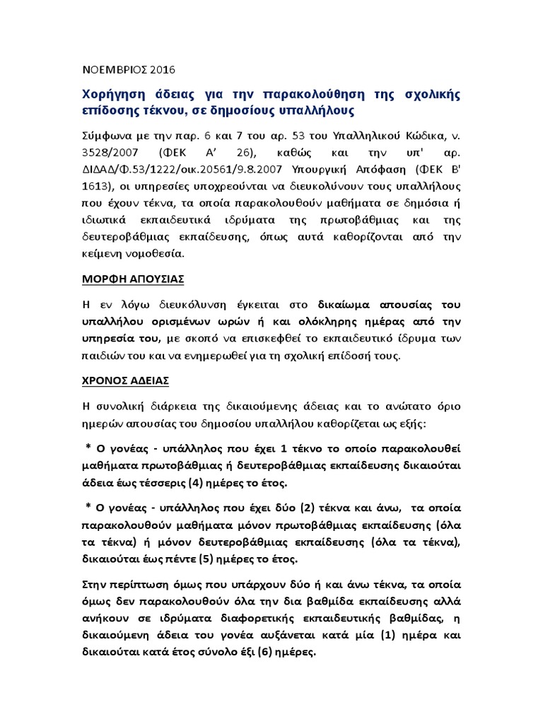 ΑΔΕΙΑ ΠΑΡΑΚΟΛΟΥΘΗΣΗΣ ΣΧΟΛΙΚΗΣ ΕΠΙΔΟΣΗΣ ΤΕΚΝΟΥ | PDF