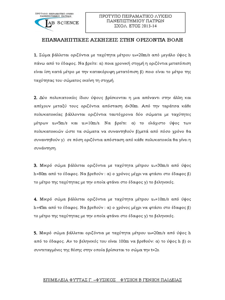 ΑΣΚΗΣΕΙΣ ΣΤΗΝ ΟΡΙΖΟΝΤΙΑ ΒΟΛΗ