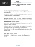 ΚΕΦ Γ Δ.Ε. 3 Η ΒΑΣΙΛΕΙΑ ΤΟΥ ΜΙΧΑΗΛ Γ΄ ΚΑΙ Η ΑΥΓΗ ΤΗΣ ΝΕΑΣ ΕΠΟΧΗΣ | PDF