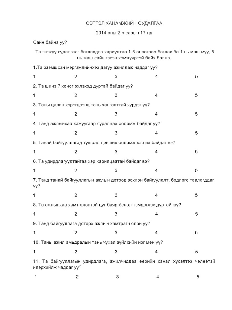 СЭТГЭЛ ХАНАМЖИЙН СУДАЛГАА Pdf