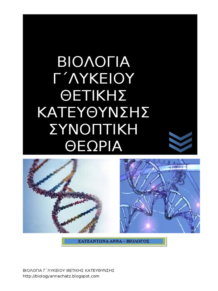 Θεωρια βιολογιας γ λυκειου | PDF