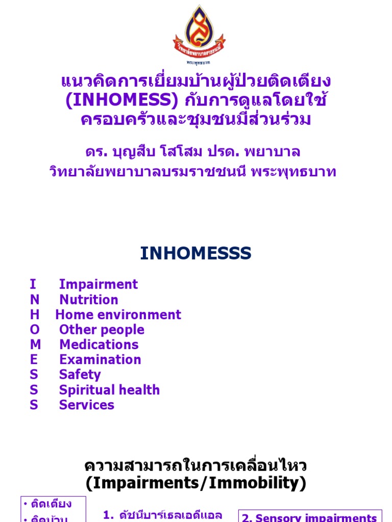 แนวคิดการเยี่ยมบ้าน (INHOMESS)