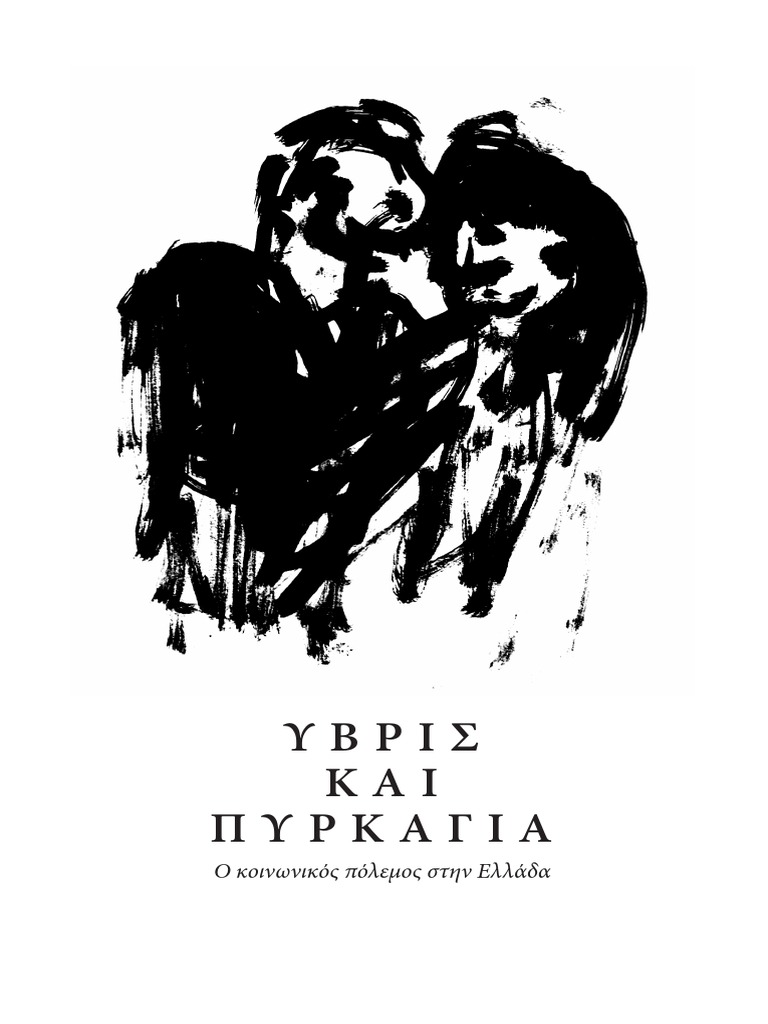 Υβρις και Πυρκαγιά | PDF