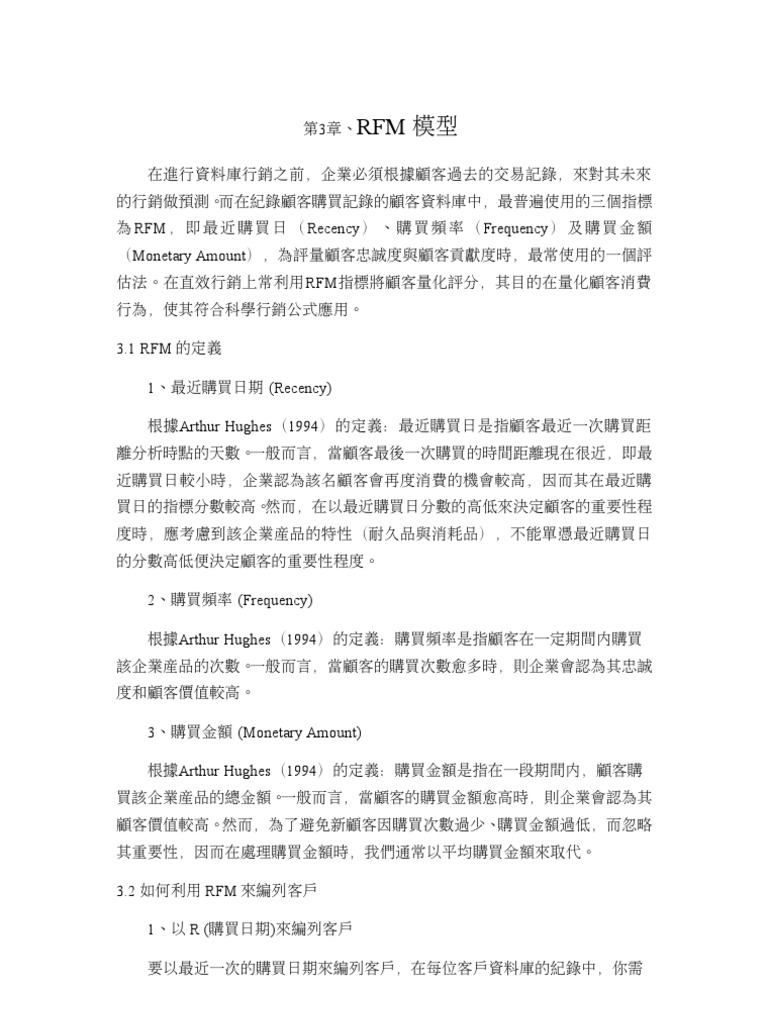 RFM 中文說明 | PDF