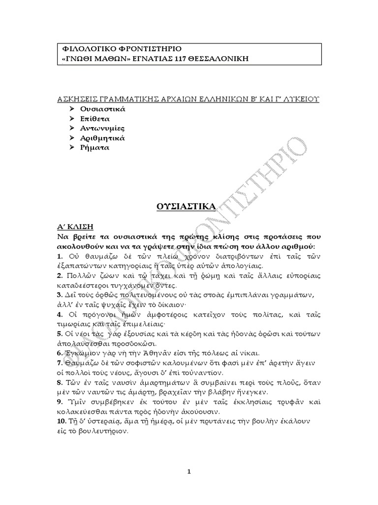 ΑΣΚΗΣΕΙΣ ΓΡΑΜΜΑΤΙΚΗΣ ΑΡΧΑΙΩΝ PDF | PDF