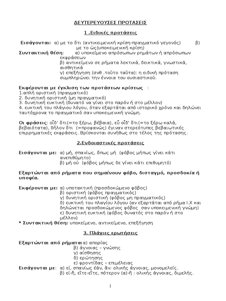 ΔΕΥΤΕΡΕΥΟΥΣΕΣ ΠΡΟΤΑΣΕΙΣ ΘΕΩΡΙΑ ΑΣΚΗΣΕΙΣ | PDF