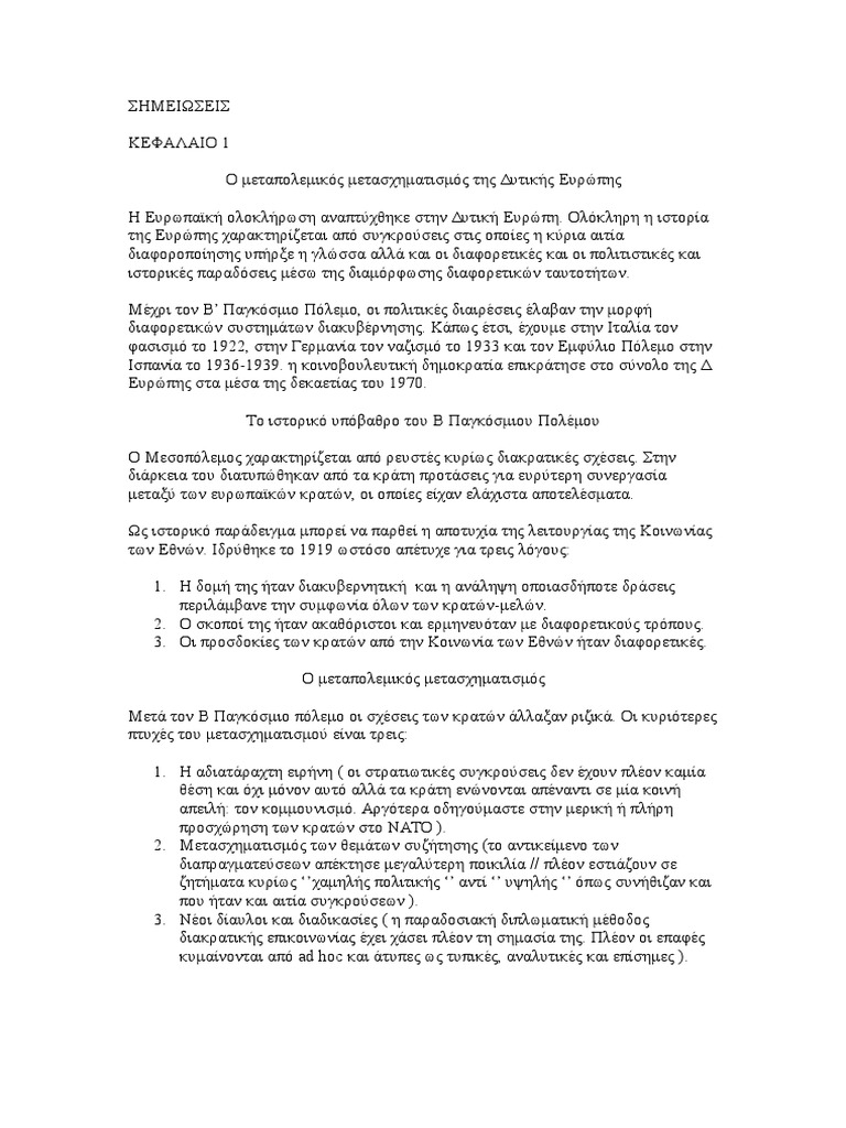 ΠΟΛΙΤΙΚΗ ΚΑΙ ΔΙΑΚΥΒΕΡΝΗΣΗ ΣΤΗΝ ΕΥΡΩΠΑΙΚΗ ΕΝΩΣΗ | PDF