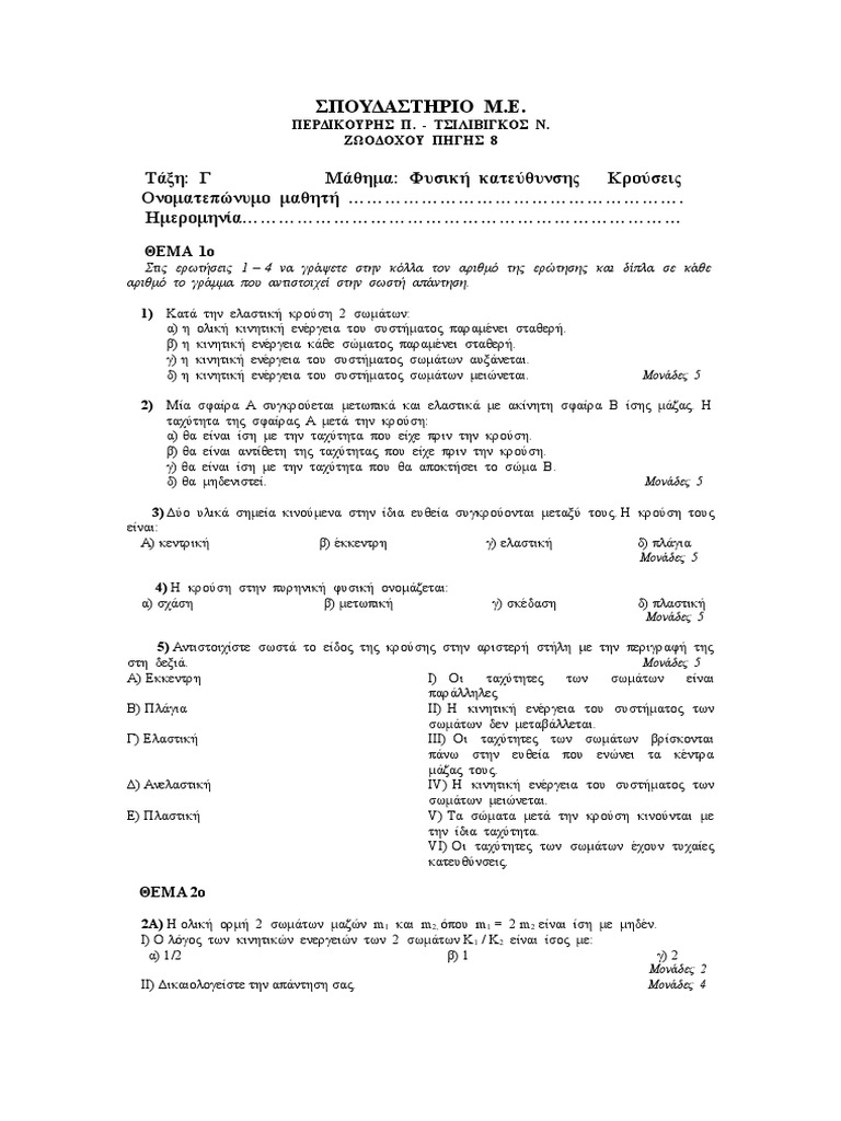 ΔΙΑΓΩΝΙΣΜΑ Γ ΛΥΚΕΙΟΥ ΚΡΟΥΣΕΙΣ | PDF