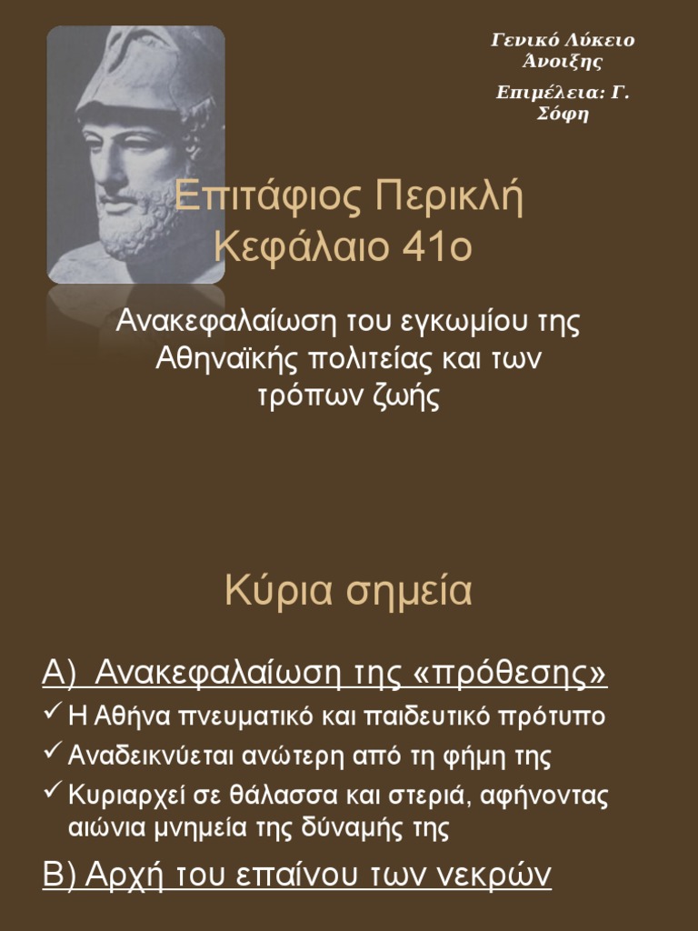 περικλεους επιταφιος κεφ. 41 | PDF
